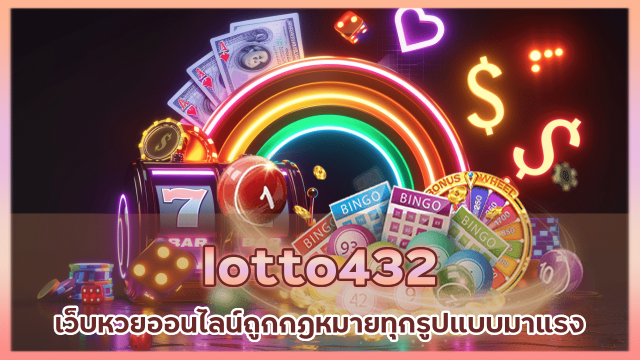 lotto432 เว็บหวยออนไลน์ถูกกฎหมายตอบโจทย์ทุกรูปแบบมาแรงที่สุดในไทย